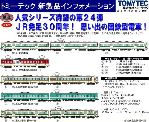 2016年10月31日 | NGaugeJP - Nゲージインフォメーションサイト | 鉄道模型Nゲージ情報サイト（鉄道模型の最新情報が満載）