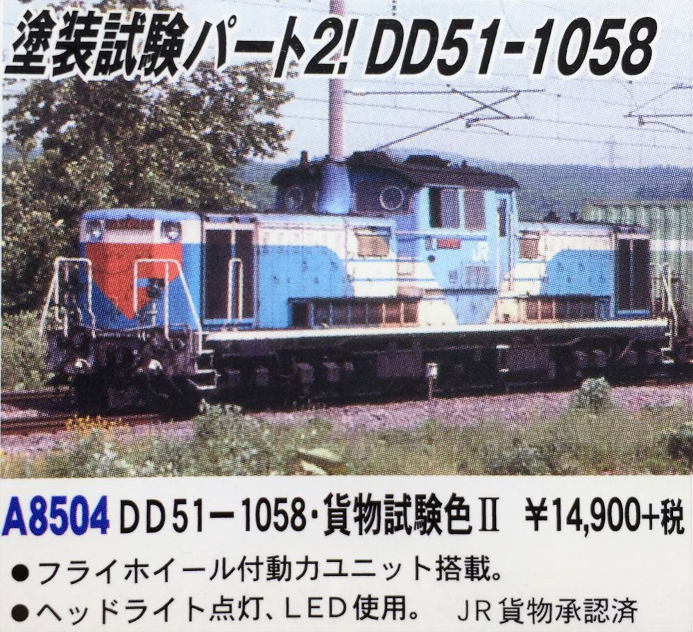MICROACE DD51-1058・貨物試験色ⅡA8504 マイクロエース | NGaugeJP - 横濱模型
