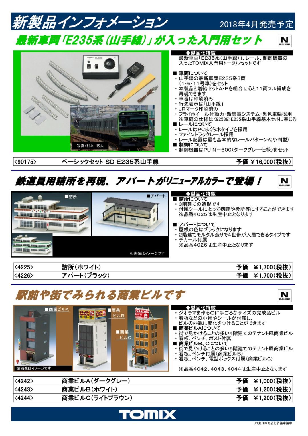 【TOMIX】2018年4月(4月~6月)発売予定品ポスター掲載 (2018年1月11日) #トミックス | NGaugeJP - 横濱模型 ...