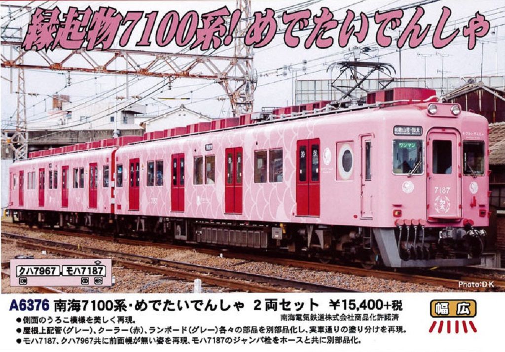 MA 南海7100系・めでたいでんしゃ 2両セット A6376 マイクロエース | NGaugeJP - 横濱模型
