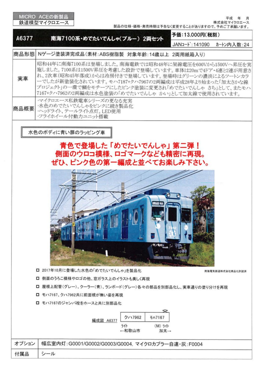 MA 南海7100系・めでたいでんしゃ（ブルー） 2両セット 品番：A6377 #マイクロエース #MICROACE | NGaugeJP - 横濱模型