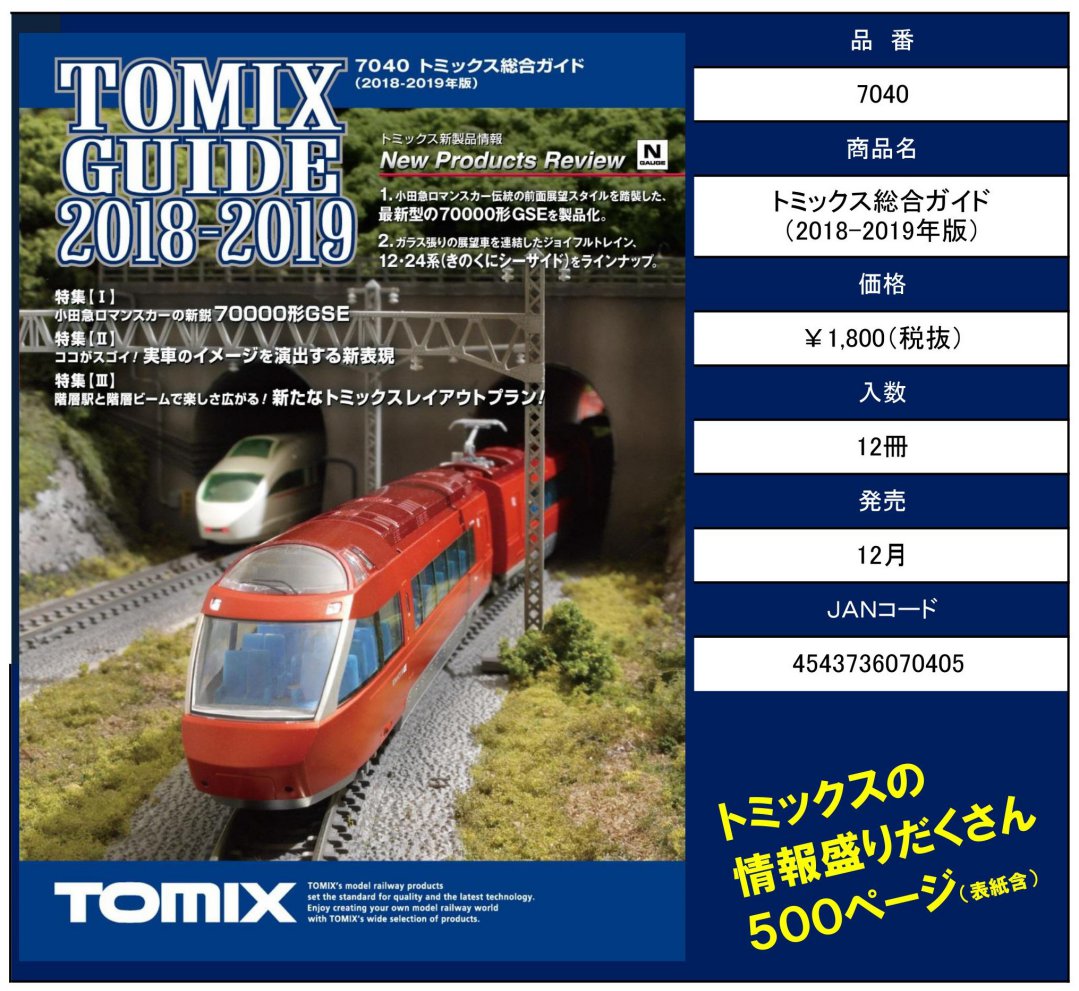 TOMIX トミックス総合ガイド(2018-2019年版) 7040 #トミックス #tomix | NGaugeJP - 横濱模型