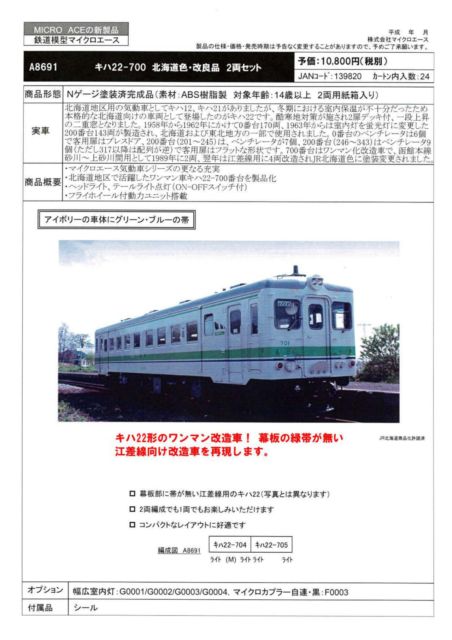 MA キハ22-700北海道色・改良品 2両セット A8691 #マイクロエース #MICROACE | NGaugeJP - 横濱模型