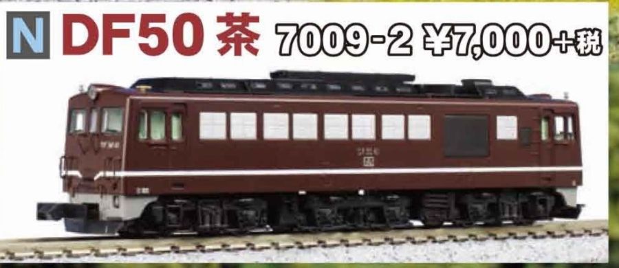 KATO DF50 茶 品番:7009-2 カトー | NGaugeJP - Nゲージインフォメーションサイト