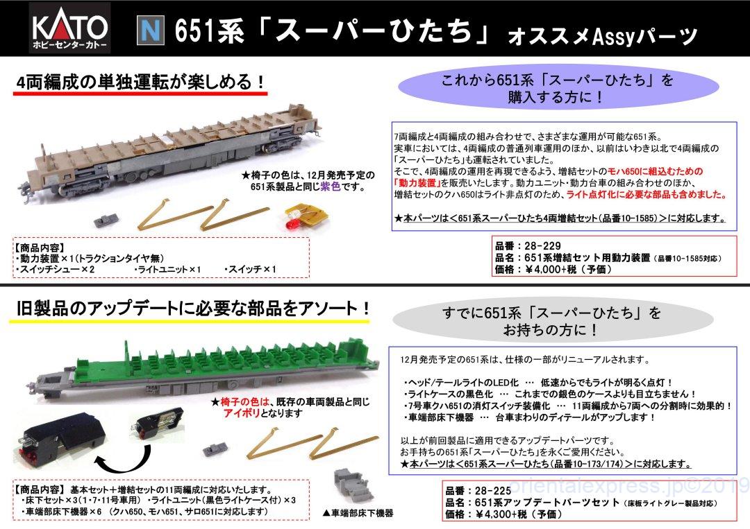 ﾎﾋﾞｰｾﾝﾀｰｶﾄｰ 10月→11月 繰下げ・生産予定表まとめ、ASSY 28-232 E353系付属編成セット用動力装置など #kato #ホビセン | NGaugeJP - 横濱模型 ...