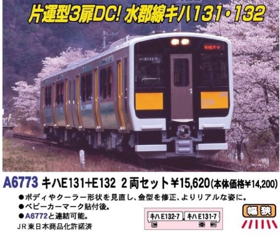 MA キハE131+キハE132 2両セット 再生産2022年11月以降 品番: A6773 #マイクロエース #MICROACE | NGaugeJP - Nゲージインフォメーションサイト