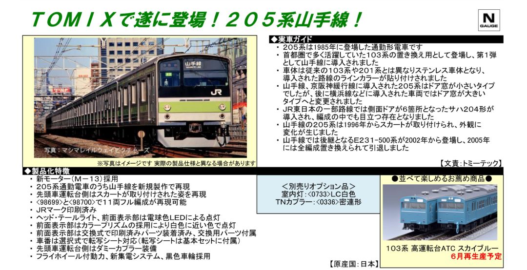 TOMIX 205系通勤電車(山手線)増結セット 品番:98700 #トミックス | NGaugeJP - Nゲージインフォメーションサイト