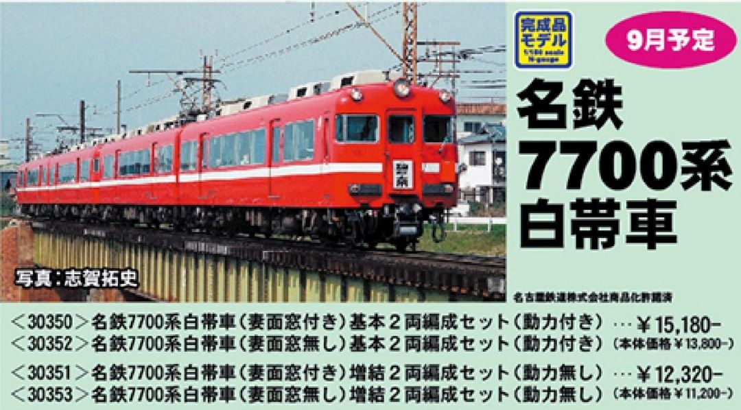 GM 名鉄7700系白帯車(妻面窓付き)基本2両編成セット(動力付き) 品番:30350 #グリーンマックス #GREENMAX ...