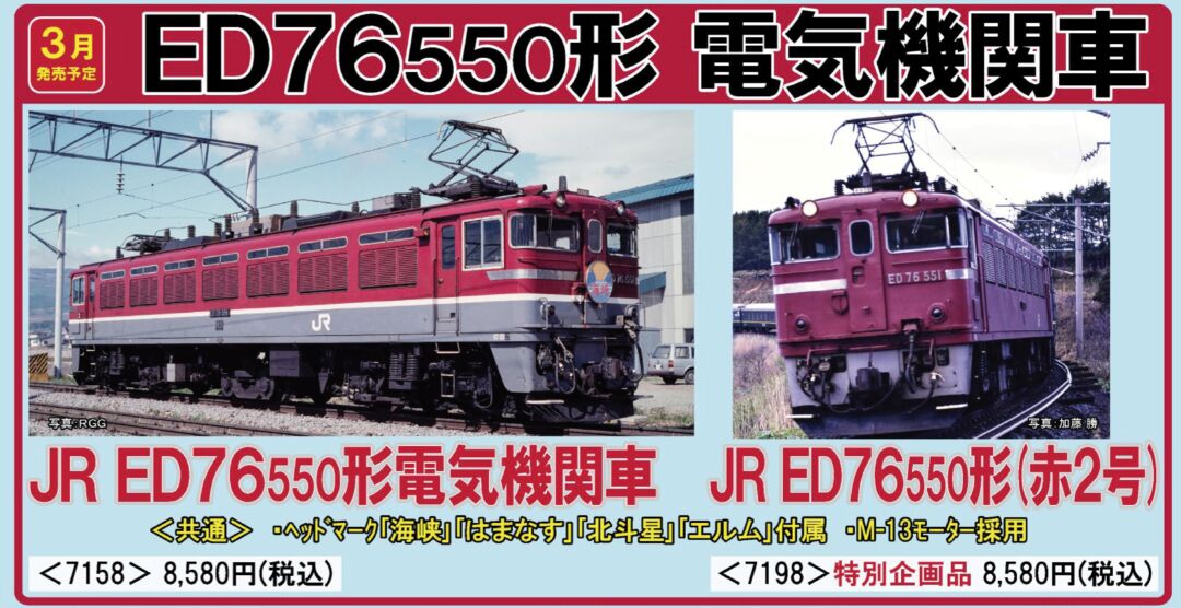 TOMIX ED76-550形電気機関車(赤2号) 特別企画品 品番:7198 #トミックス | NGaugeJP - Nゲージインフォメーションサイト