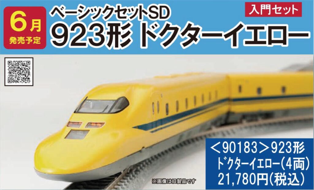 TOMIX ベーシックセット SD 923形ドクターイエロー 新製品2022年06月発売予定 品番:90183 #トミックス ☆彡 横浜模型 #鉄道模型 #Nゲージ
