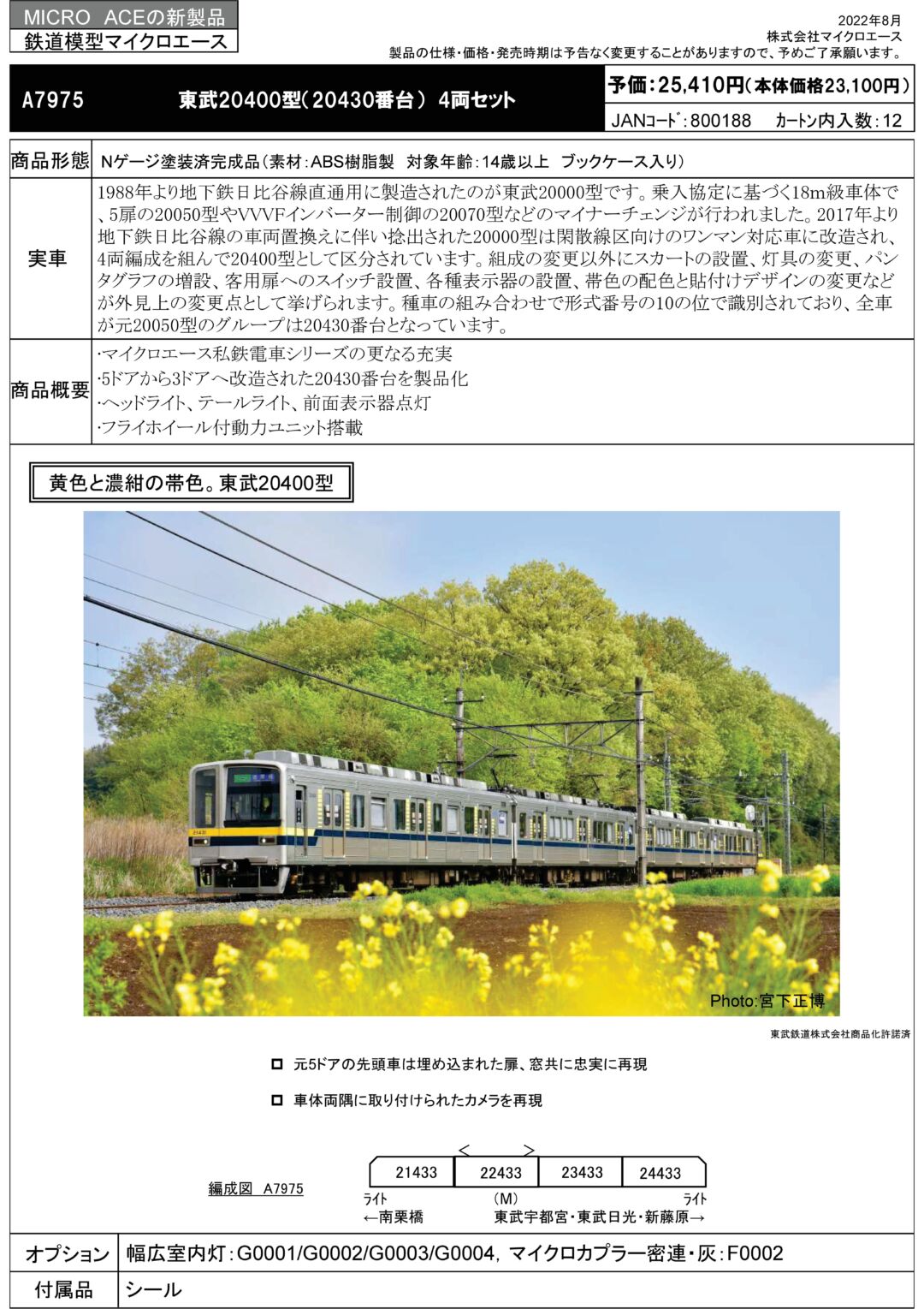 MA 東武20400型(20430番台) 4両セット 品番:A7975 #マイクロエース #MICROACE | NGaugeJP - 横濱模型