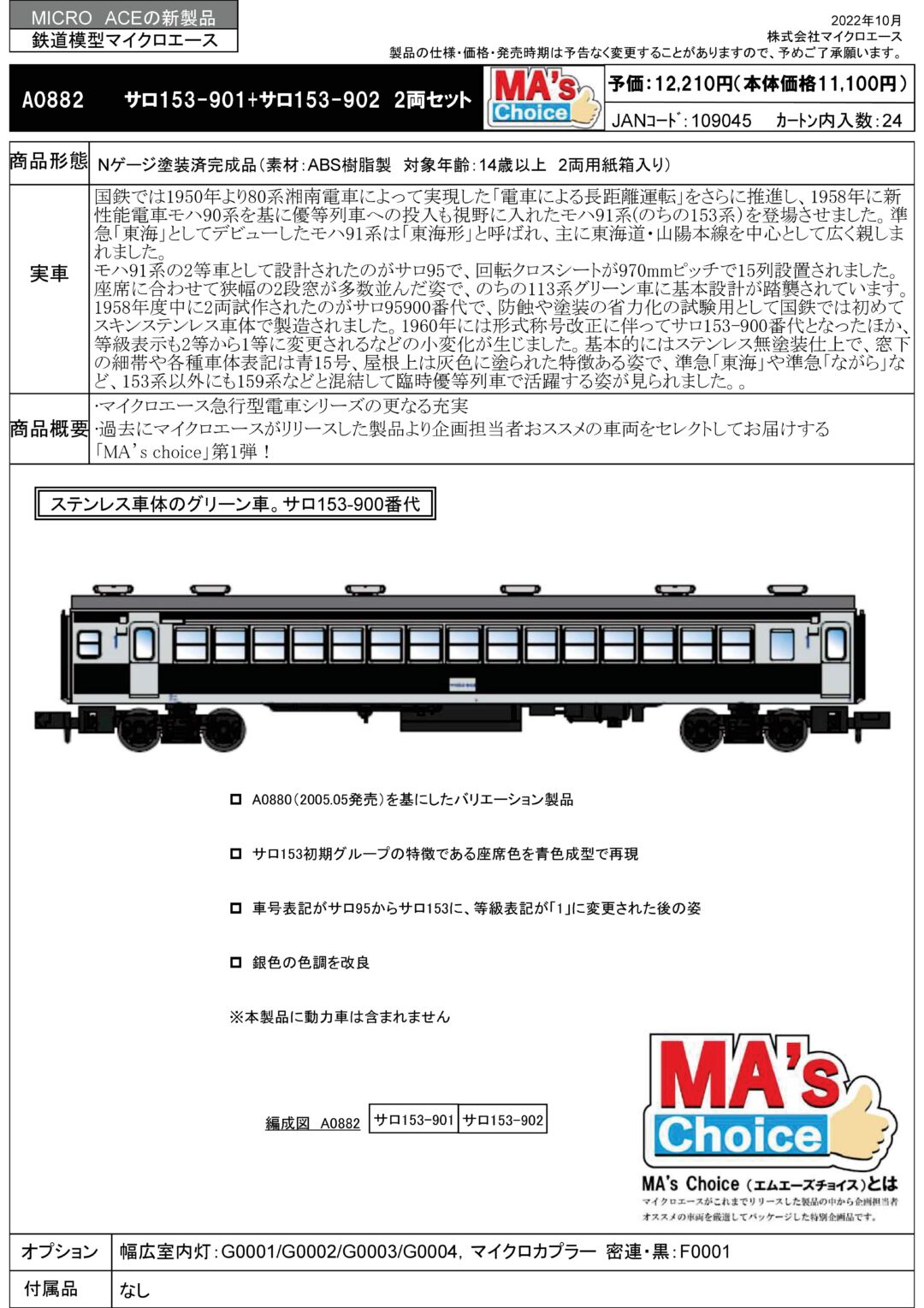 MA サロ153-901+サロ153-902 2両セット 品番:A0882 #マイクロエース #MICROACE | NGaugeJP - Nゲージインフォメーションサイト