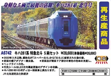 MA キハ281系 特急北斗 5両セット 品番:A6742 MICROACE | NGaugeJP - Nゲージインフォメーションサイト