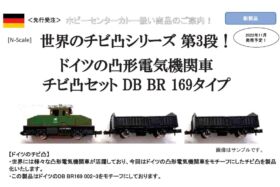 HCK チビ凸セット DB BR169 タイプ 品番:10-504-LA #ホビーセンターカトー #カトー | NGaugeJP - 横濱模型