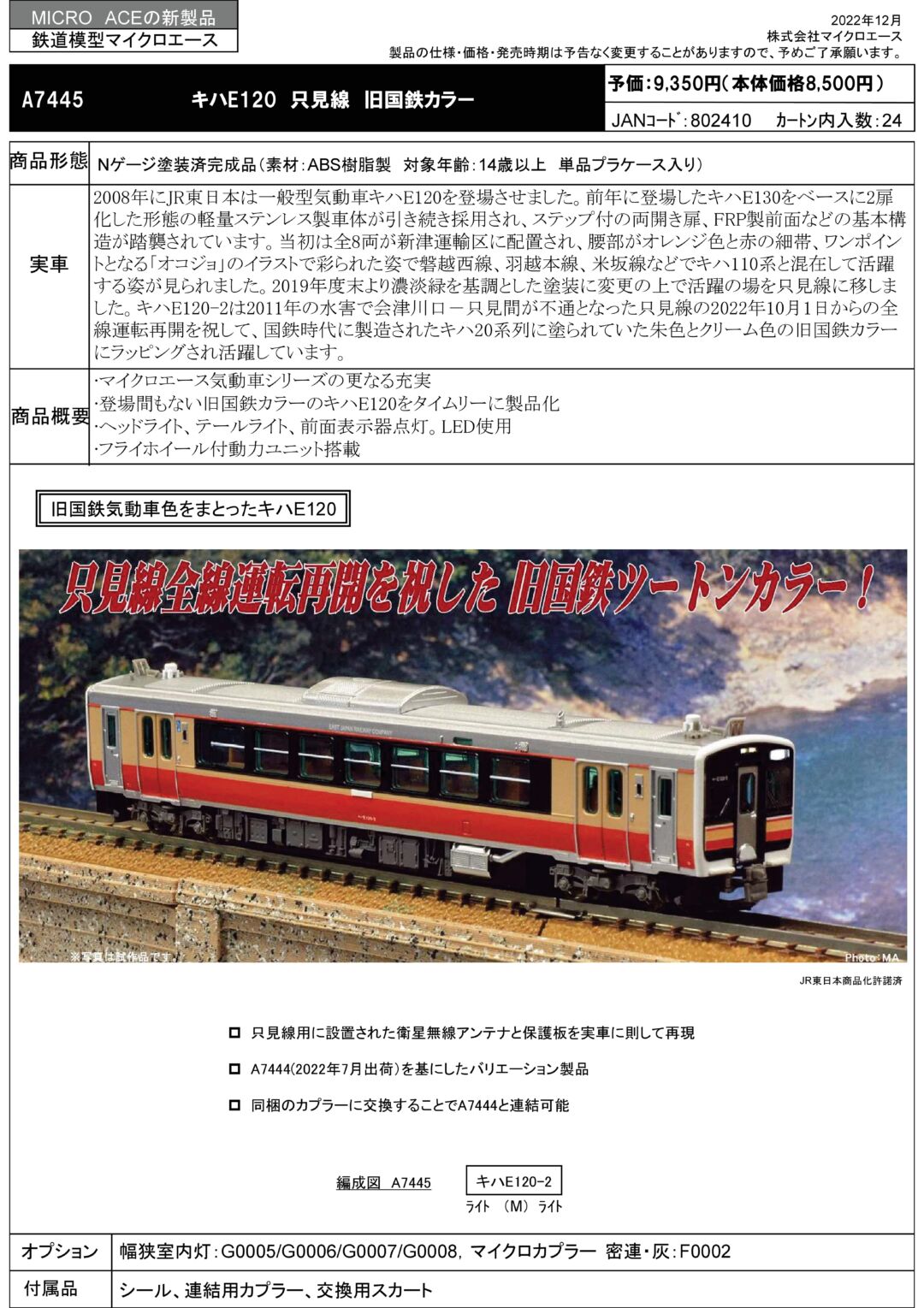 MA キハE120 只見線 旧国鉄カラー 品番:A7445 MICROACE | NGaugeJP - 横濱模型