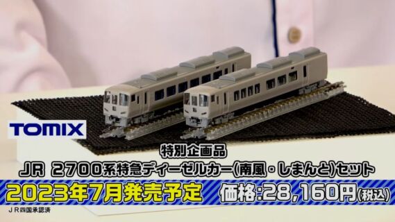 【トミーテックLIVE速報】TOMIX・ジオコレ(鉄コレ・バスコレ) 新製品情報公開（2023年1月12日発表） | NGaugeJP ...