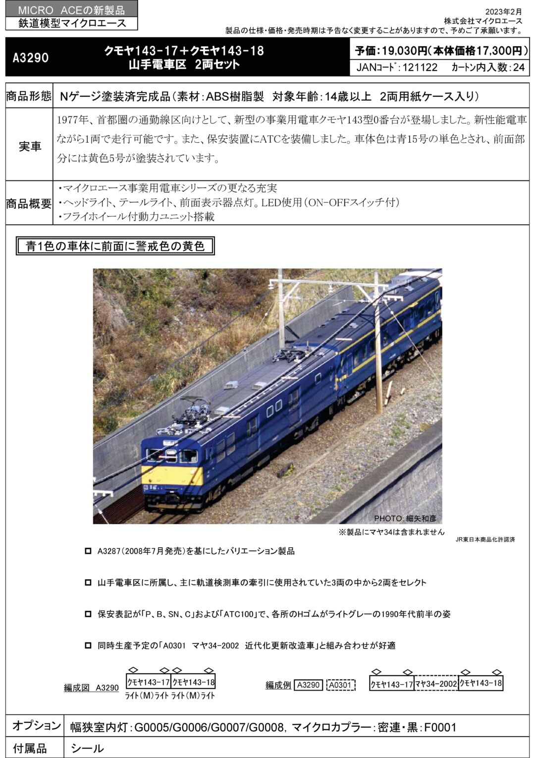 MA クモヤ143-17 ＋ クモヤ143-18 山手電車区 2両セット 品番:A3290 | NGaugeJP - Nゲージインフォメーションサイト