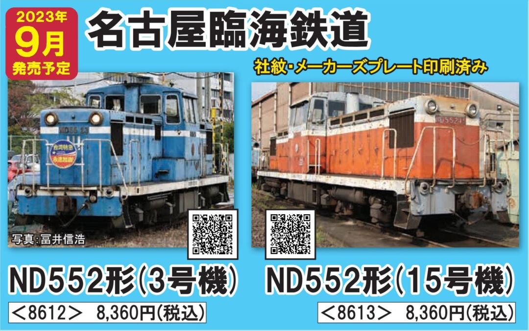 TOMIX 名古屋臨海鉄道 ND552形ディーゼル機関車(15号機) 品番:8613 #トミックス | NGaugeJP - 横濱模型