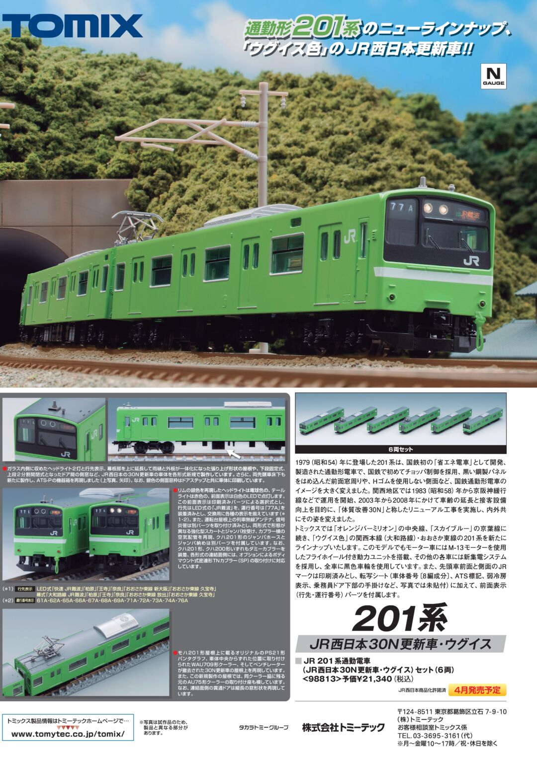 【TOMIX】2023年4月発売予定品（追記分） （発売日情報更新：20230403）#トミックス | NGaugeJP - 横濱模型 | 鉄道模型Nゲージ情報サイト（鉄道模型の最新情報が満載）