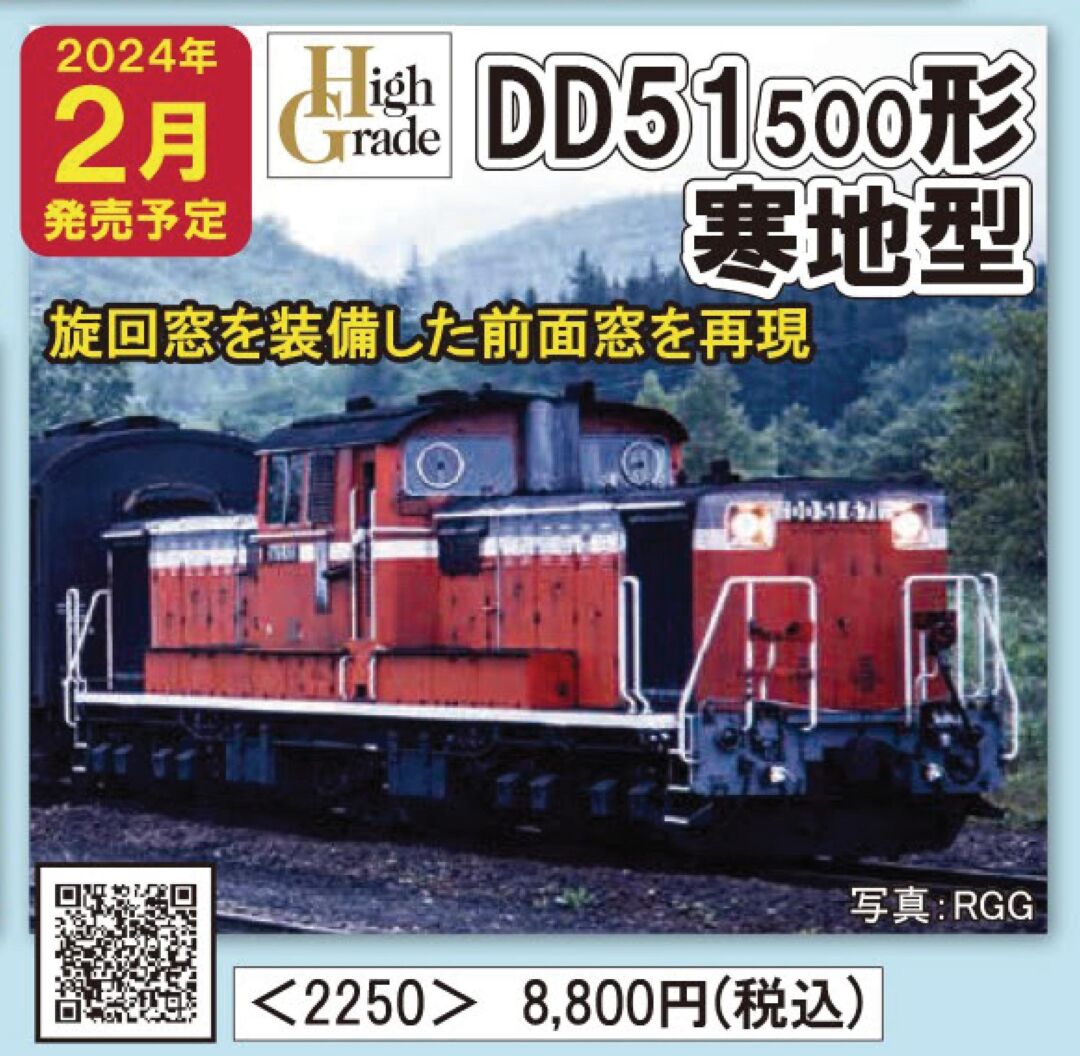 TOMIX DD51 500形ディーゼル機関車（寒地型） 2024年2月発売予定 品番：2250 ☆彡 横浜模型 #鉄道模型 #Nゲージ