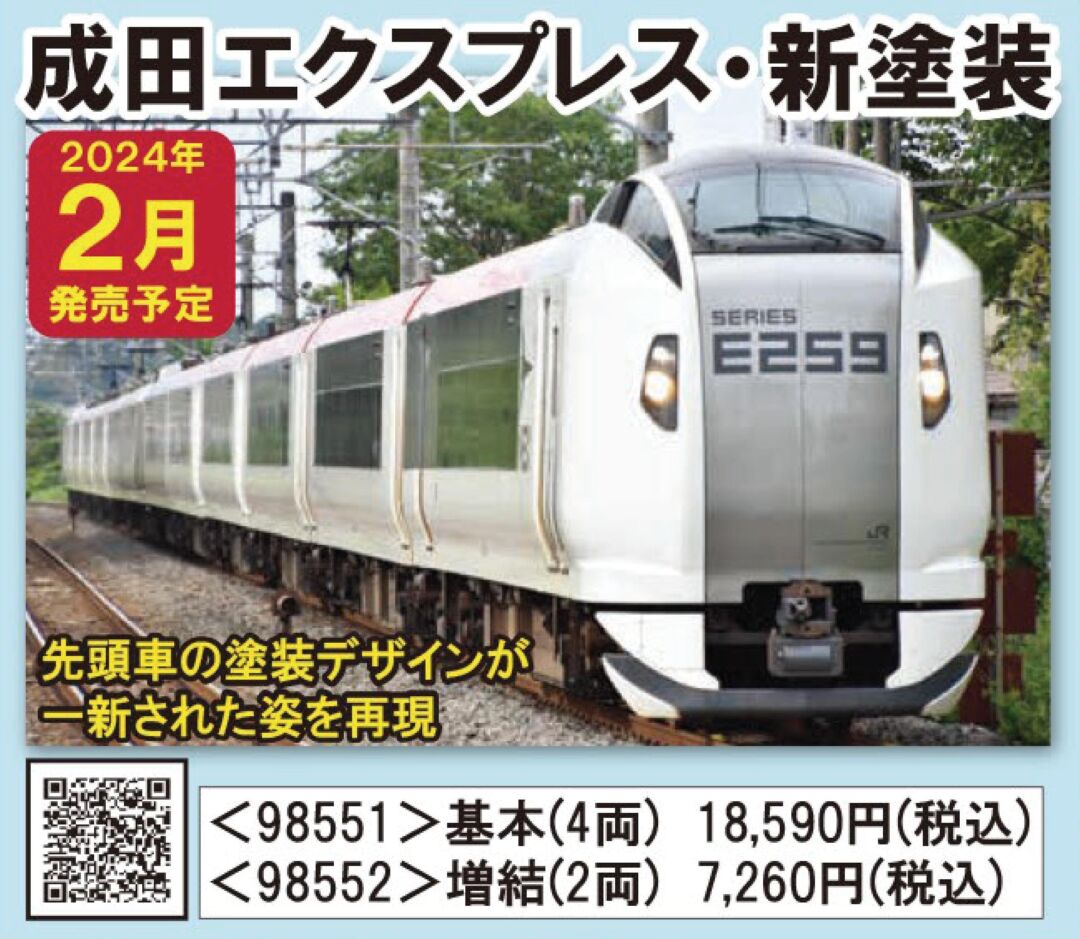 TOMIX E259系特急電車(成田エクスプレス・新塗装)基本セット 2024年2月発売予定 品番：98551 ☆彡 横浜模型 #鉄道模型 #Nゲージ