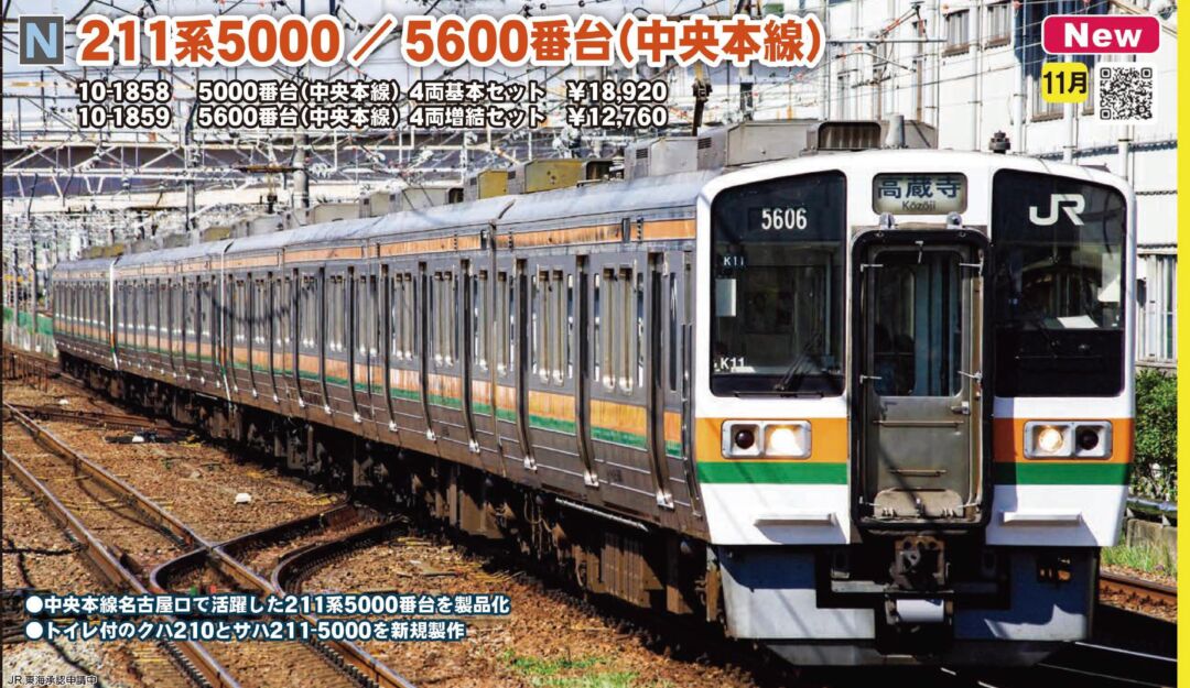 KATO 211系5600番台(中央本線) 4両増結セット 2024年11月発売予定 品番：10-1859 ☆彡 NgaugeJP - 横浜模型