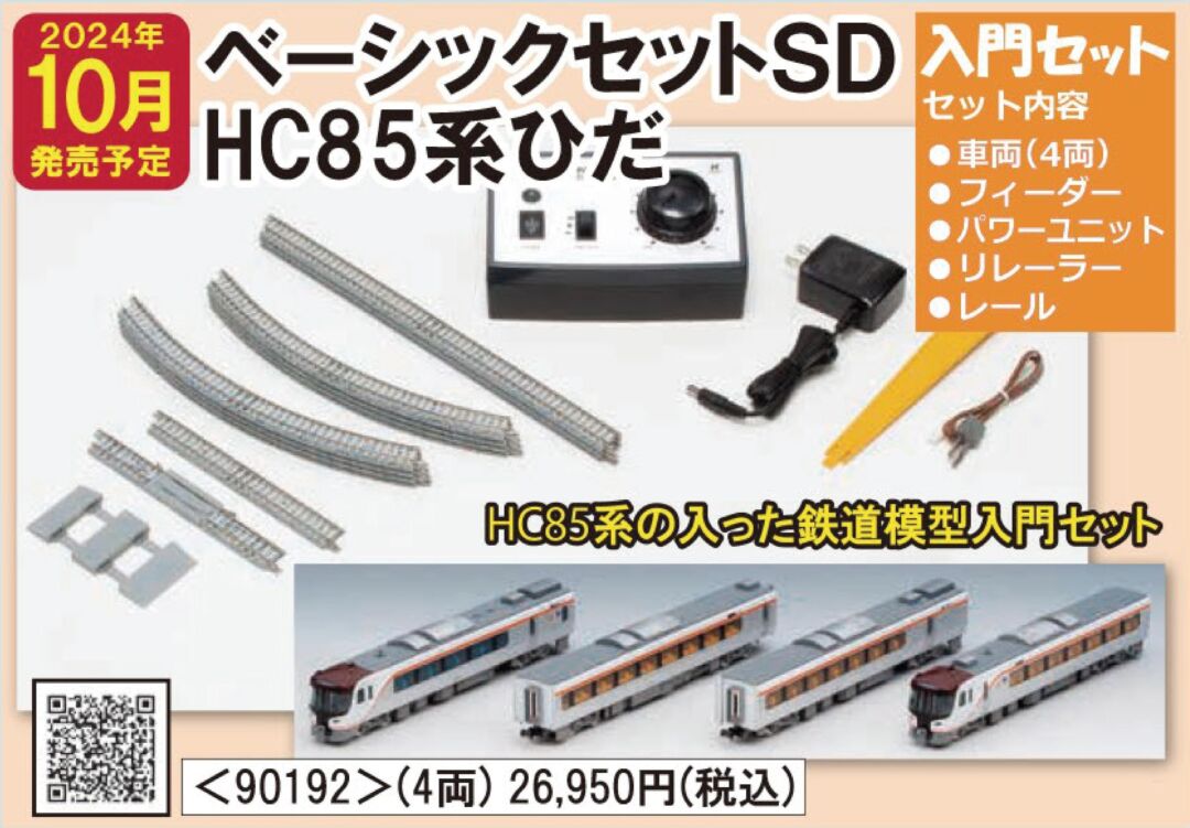 TOMIX ベーシックセットSD HC85系ひだ 2024年10月発売予定 品番：90192 ☆彡 NgaugeJP - 横浜模型