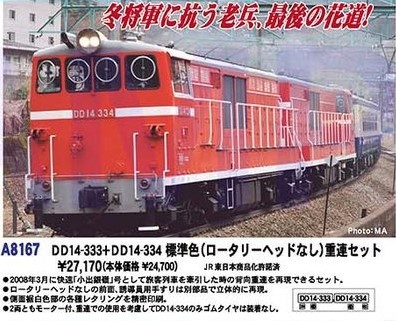MA DD14-333+DD14334 標準色（ロータリーヘッドなし）重連セット 2025年1月発売予定 品番：A8167 MICROACE ☆彡 NgaugeJP - 横浜模型