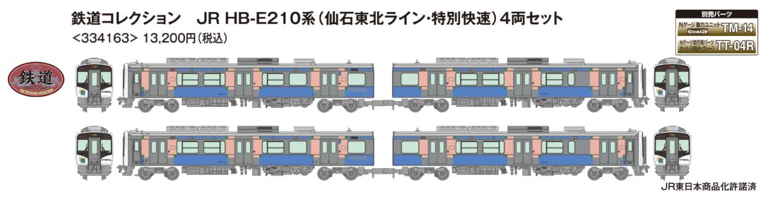 鉄コレ HB-E210系（仙石東北ライン・特別快速）4両セット 品番：334163 トミーテック | NGaugeJP - Nゲージインフォメーションサイト