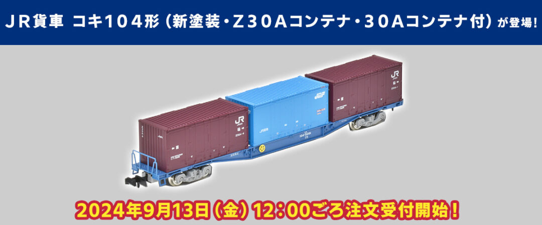【テックステーション】2024年9月13日(金)12:00ごろ注文受付開始 コキ104形（新塗装・Z30Aコンテナ・30Aコンテナ付） （発売日情報更新：20240906）#トミックス ...