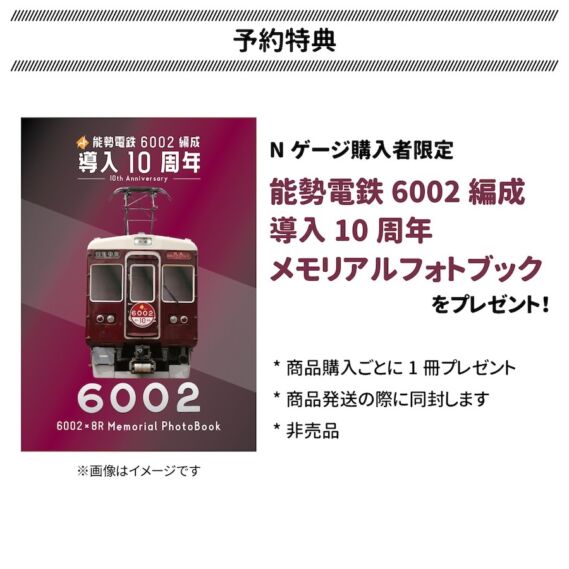 【のせでん】2025年6月中旬～6月下旬発売予定 能勢電鉄6000系6002編成 Nゲージ鉄道模型《完成品モデル》（2024年7月24日発表 ...