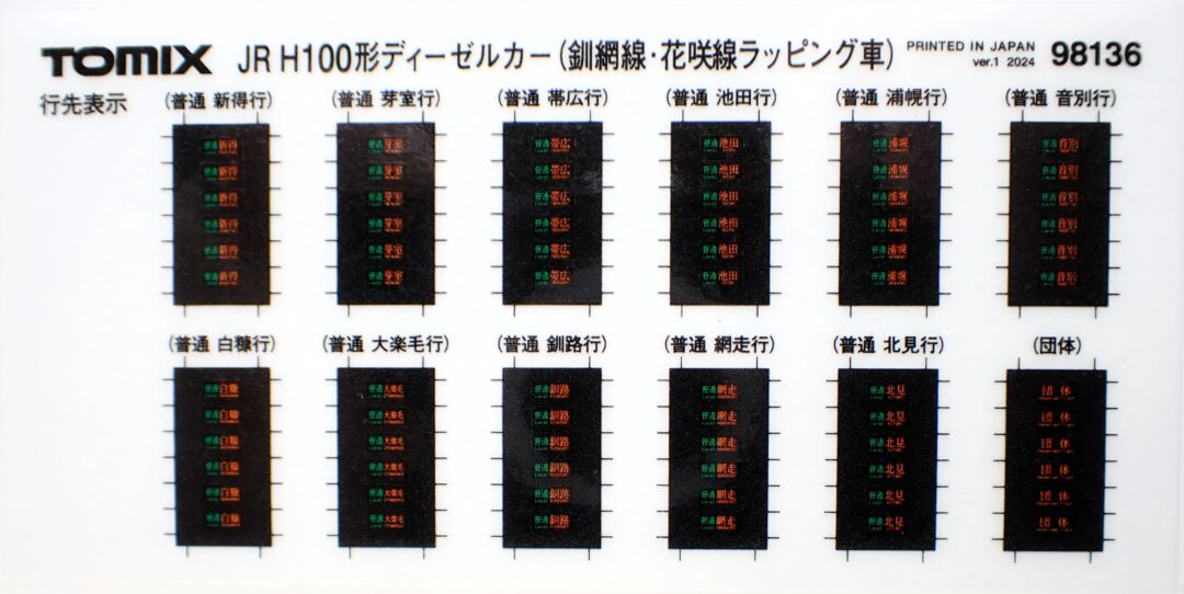 JR北海道H100形(H100-82 H100-83) 釧網線・花咲線ラッピング車が入線しました。TOMIX 98136 | NGaugeJP - Nゲージインフォメーションサイト | 鉄道 ...