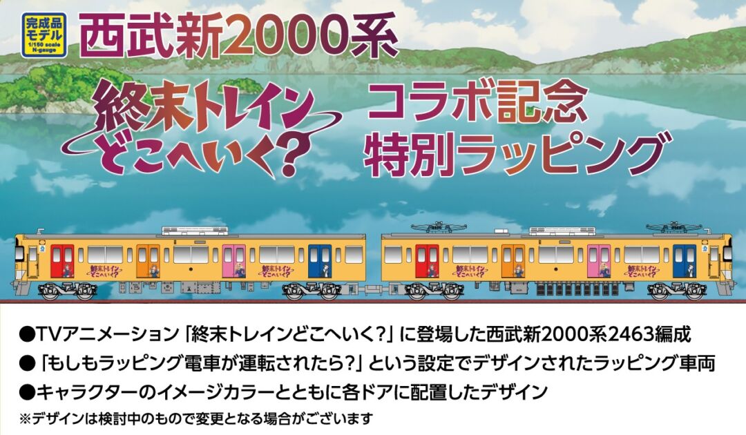 CP 西武新2000系「終末トレインどこへいく？」（2463編成）コラボ記念特別ラッピング2両編成セット 品番：10503 CROSSPOINT | NGaugeJP - Nゲージ ...