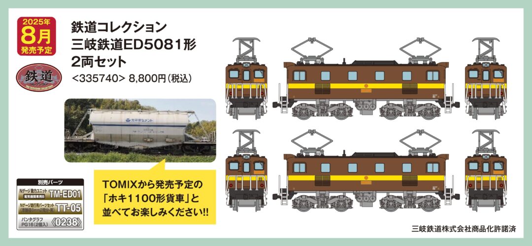 鉄コレ 三岐鉄道ED5081形 2両セット 2025年8月発売予定 品番：335740 トミーテック | NGaugeJP - 横濱模型