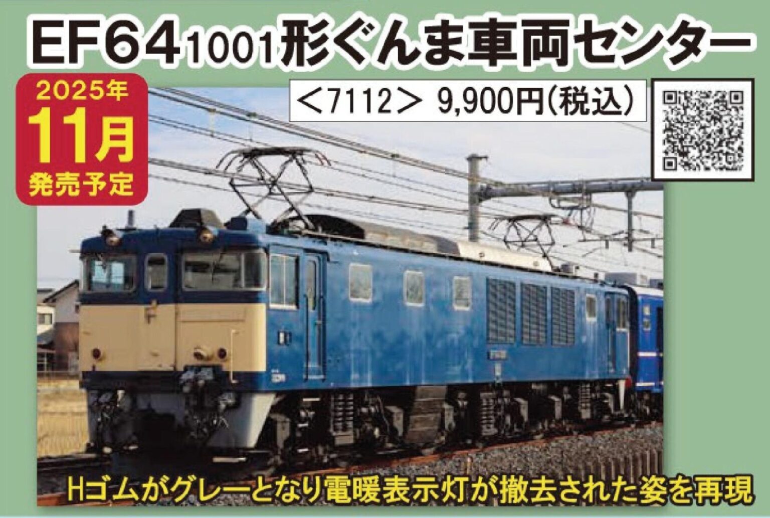 【TOMIX】EF64形1001号機の量産品サンプル公開！ （試作品情報更新：2025年12月18日） #トミックス | NGaugeJP ...