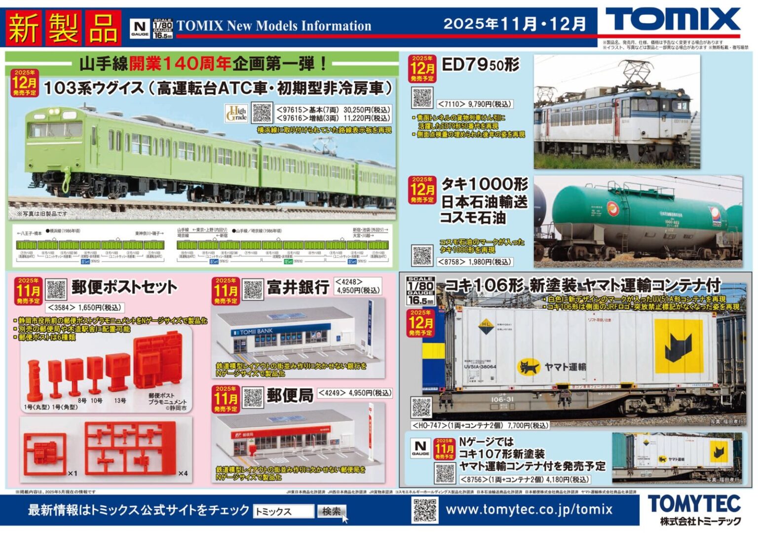 【新製品情報】TOMIX(トミックス) 2025年11月・12月発売予定 新製品ポスター | NGaugeJP - Nゲージインフォメーションサイト | 鉄道模型Nゲージ情報サイト（鉄道模型の ...