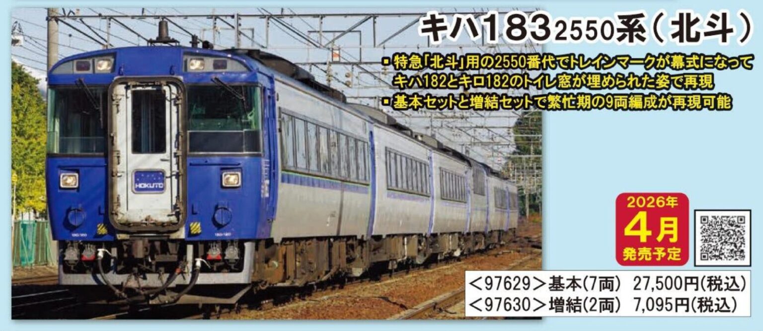 【TOMIX】N情報室更新 第315号 JR キハ183-2550系特急ディーゼルカー（北斗） VOL.1 掲載 | NGaugeJP ...