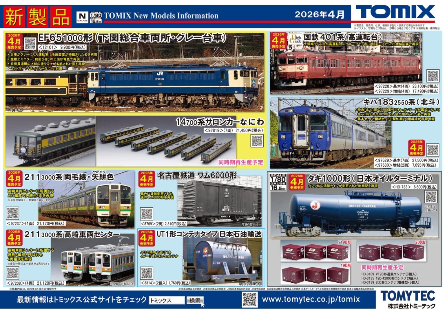 【tomix】新製品ポスター公開 2026年2月・4月発売予定 キハ183「北斗」、14系サロンカーなにわ再販！ほか Tomixトミックス