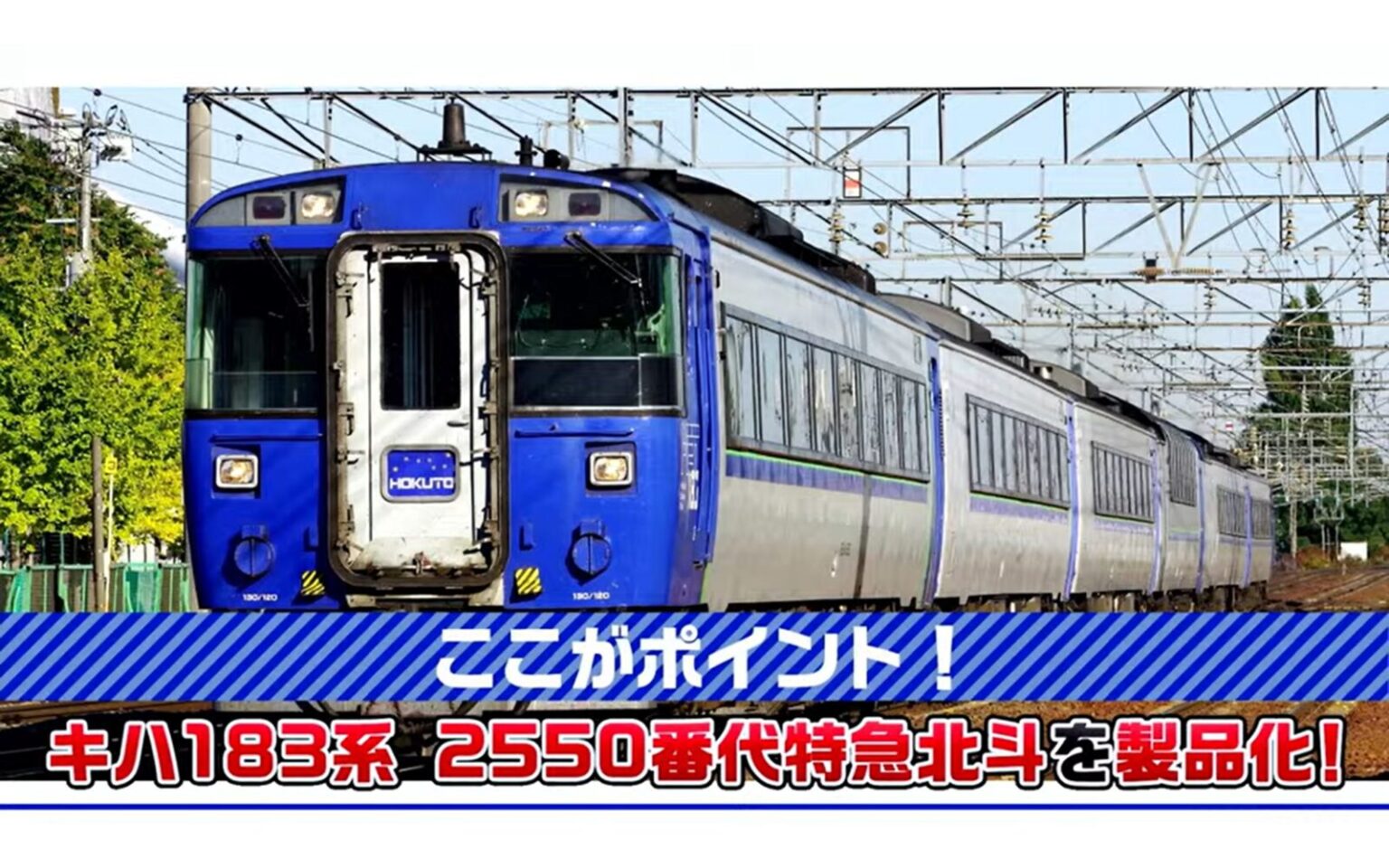 JR キハ183-2550系特急ディーゼルカー(北斗)基本セット 品番：97629 鉄道模型 TOMIX(トミックス) | NGaugeJP ...