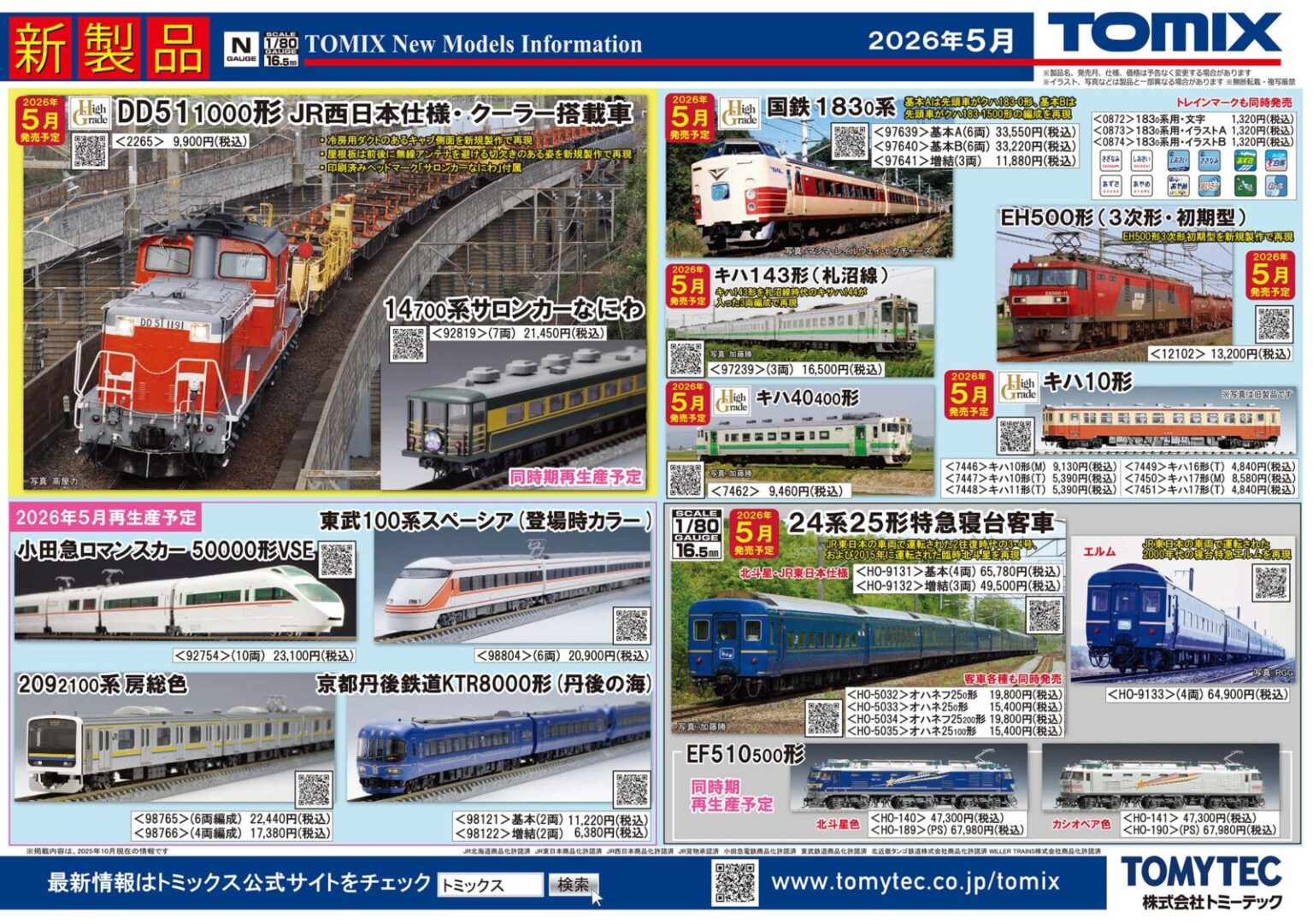【TOMIX】新製品ポスター公開 2025年12月・2026年5月発売予定 183系0番代・1500番代、(HO)24系北斗星・エルムほか ...