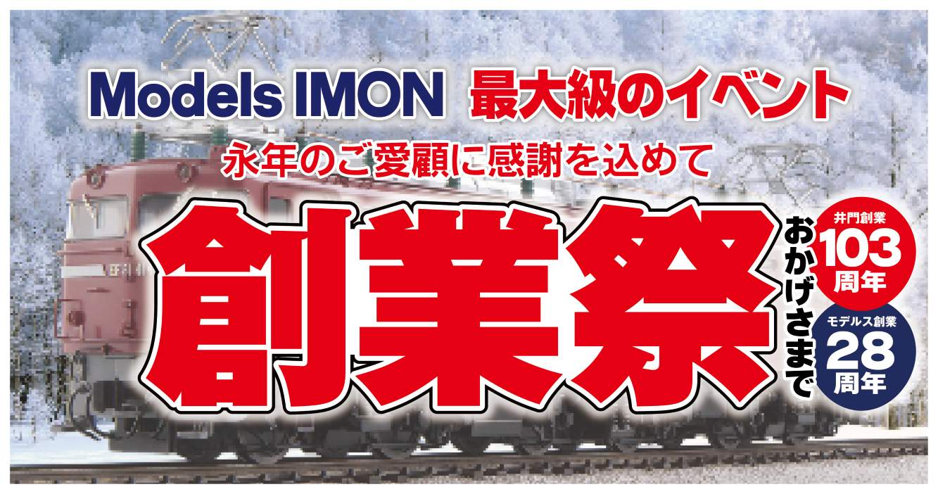 Models IMON創業祭 2025年12月20日(土)～2026年1月15日(水)まで #モデルスイモン | NGaugeJP - 横濱模型 | 鉄道模型Nゲージ情報サイト（鉄道模型の最新 ...