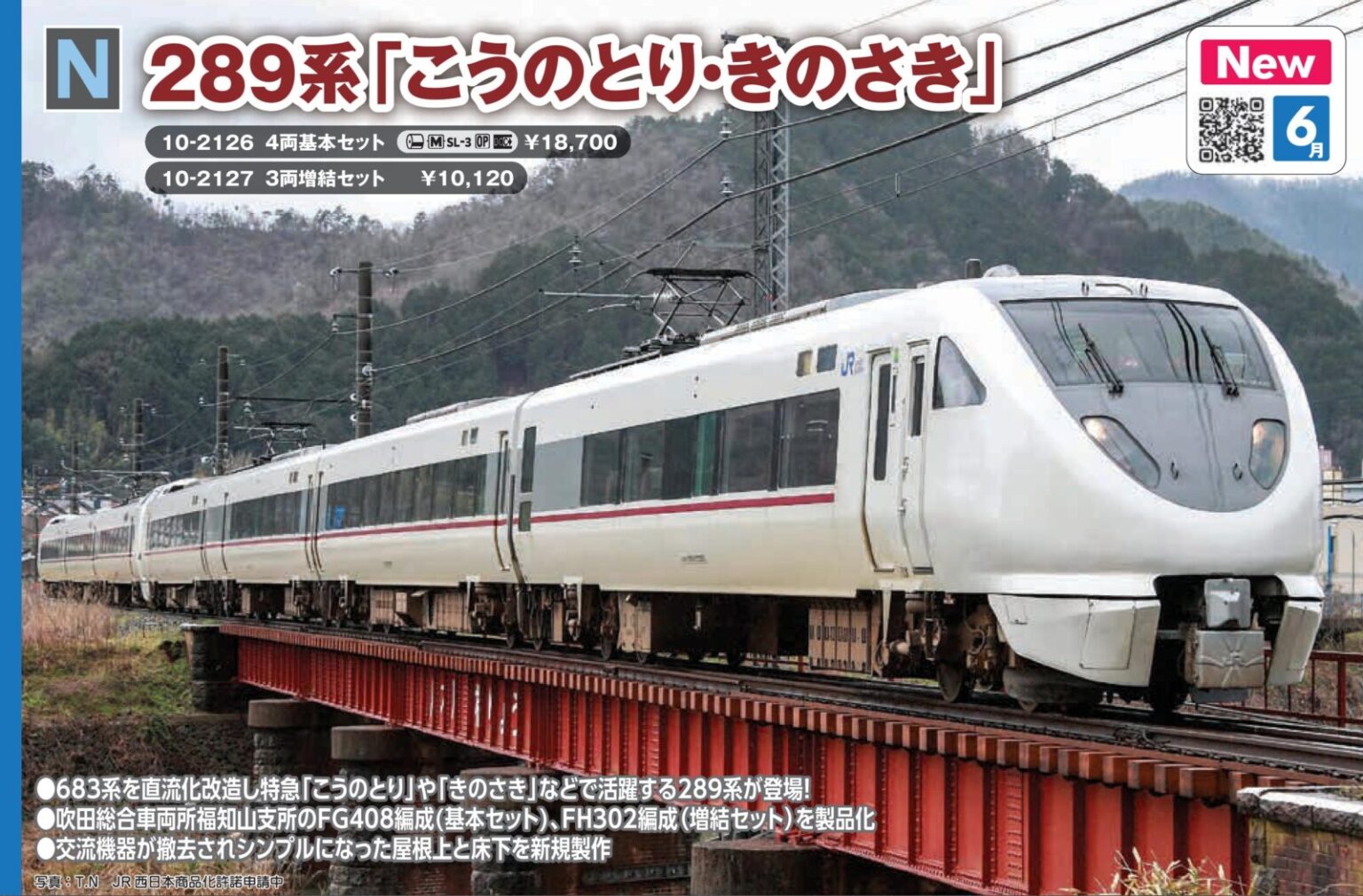 289系「こうのとり・きのさき」 4両基本セット 2026年6月発売予定 品番：10-2126 鉄道模型 KATO(カトー ...