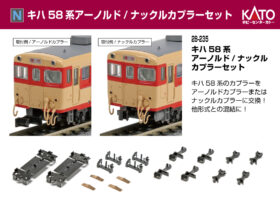キハ58系 アーノルド/ナックルカプラーセット 2両分入 2026年10月発売予定 品番：28-235 鉄道模型 ホビーセンターカトー(HCK ...