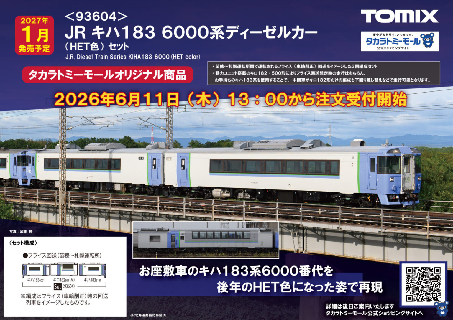 JR キハ183 6000系ディーゼルカー（HET色）セット タカラトミーモールオリジナル 品番：93604 鉄道模型 TOMIX(トミックス ...